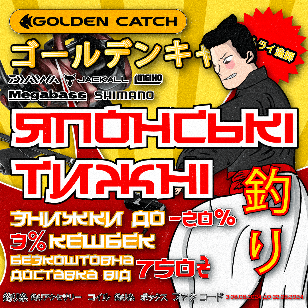 Рибальський інтернет-магазин Golden Catch: товари для рибалки
